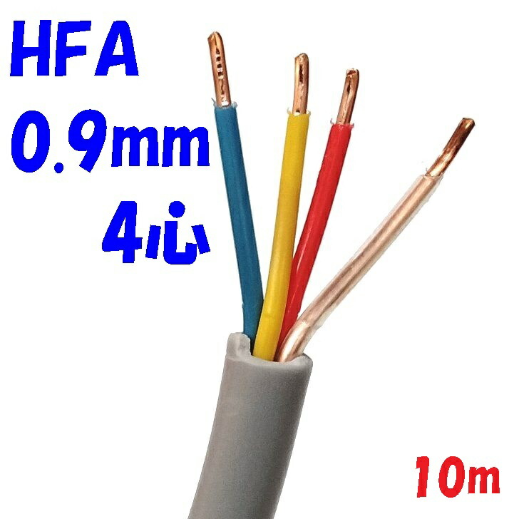 【楽天市場】消防用 HFA HP線 富士電線 HFA0.9mm×4C 【10m】架橋ポリエチレン絶縁ケーブル 小勢力回路用耐熱電線 消防設備の配線に使用（弱電回路・表示灯・音響用回路 ...