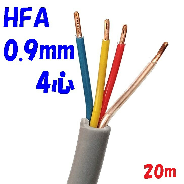 【楽天市場】消防用 HFA HP線 富士電線 HFA0.9mm×4C 【20m】架橋ポリエチレン絶縁ケーブル 小勢力回路用耐熱電線 消防設備の配線に使用（弱電回路・表示灯・音響用回路 ...