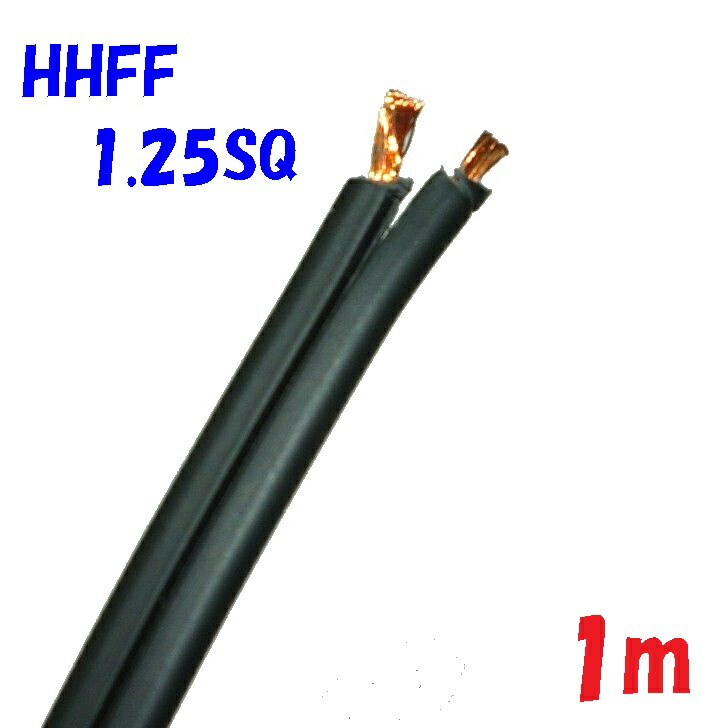 【楽天市場】1.25SQ 耐熱ゴム平行線【1m単位切断販売】HHFF1.25SQ 90℃ PSE 電源コード 耐熱ゴム平行コードは熱器具だけでなく照明器具の電源コードとしても人気：秋葉原の九州 ...