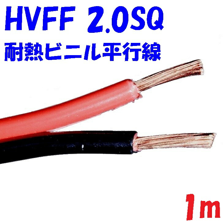 【楽天市場】HVFF 2.0SQ 赤黒【1m 切断販売】平行ビニル線 電源コード スピーカーコード 電子機器配線材に USH-VFF110 耐熱ビニル平形コード 連続使用温度最高75℃、電圧 ...