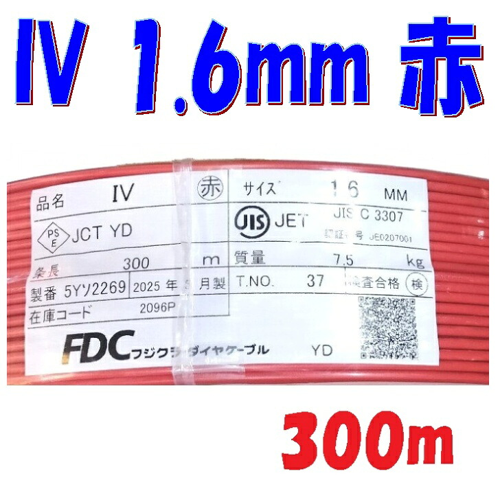 【楽天市場】IV 1.6mm 単線 赤色【300m】600V 耐圧 盤内配線用電線 JIS C 3307 600V ビニル絶縁電線 solid ...