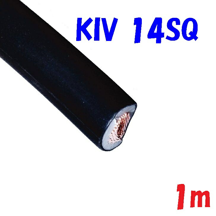 【楽天市場】KIV 14SQ 黒【1m 切断販売】600V 耐圧電線(PS)E 可撓性のある撚り線 電源接続用 電気機器用 ビニル絶縁電線：秋葉原の九州電気 楽天市場店