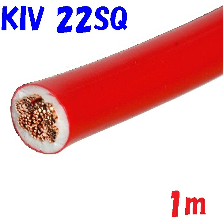 【楽天市場】KIV 22SQ 赤【1m 切断販売】600V 耐圧電線(PS)E 可撓性のある撚り線 電源接続用：秋葉原の九州電気 楽天市場店