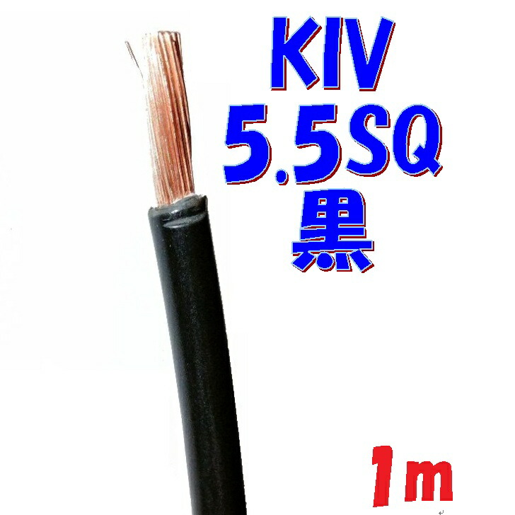 【楽天市場】KIV 5.5SQ 黒【1m 切断販売】600V 耐圧電線(PS)E 可撓性のある撚り線 電源接続用 電気機器用 ビニル絶縁電線：秋葉原の九州電気 楽天市場店