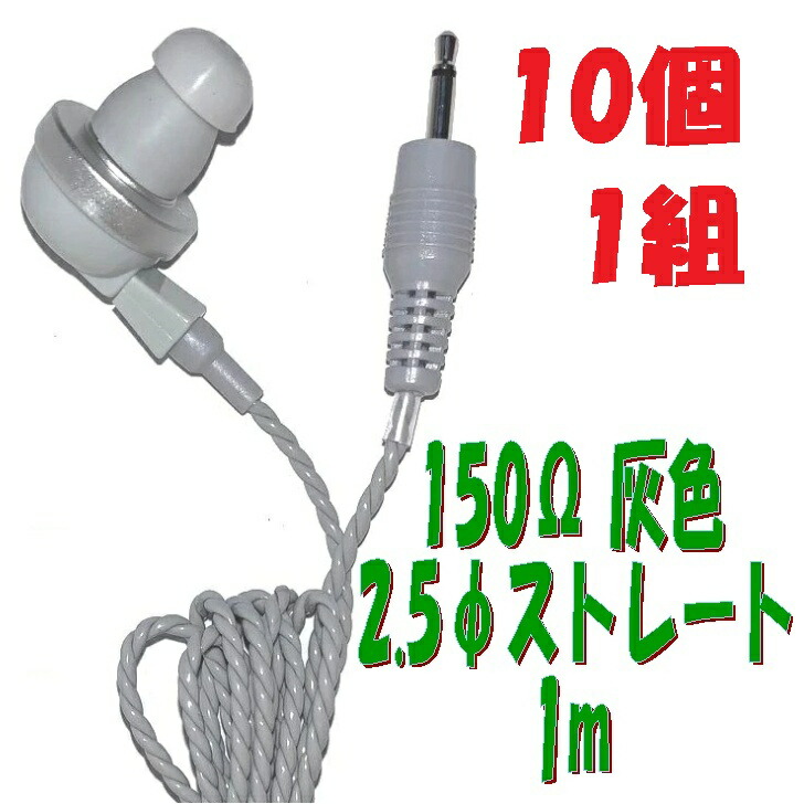 【楽天市場】【10個1組】灰色 PR-17 150Ω【1m】2.5Φ ストレートプラグコード付き Pチャンイヤホン アシダ音響 PR-17：秋葉原の九州電気 楽天市場店