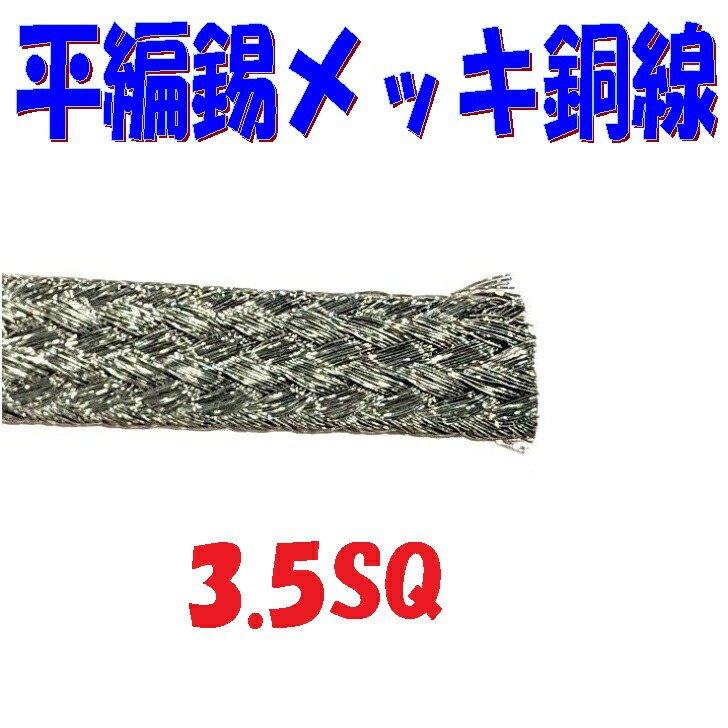 【楽天市場】3.5SQ TBC 平編錫メッキ銅線【1m切断販売】被服の要らないアース接続などに 平編み導線：秋葉原の九州電気 楽天市場店