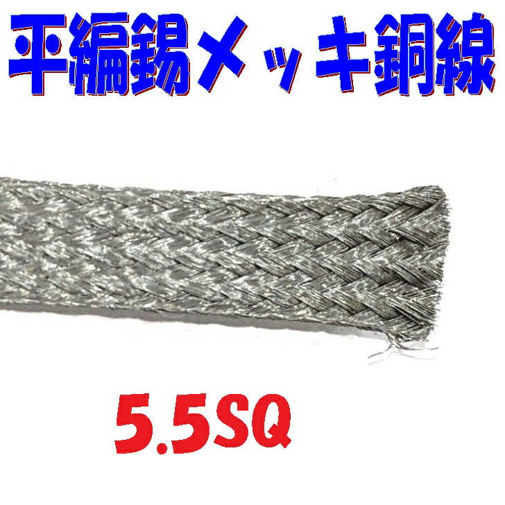 【楽天市場】5.5SQ TBC 平編錫メッキ銅線【1m切断販売】 被服の要らないアース接続などに 平編み導線：秋葉原の九州電気 楽天市場店
