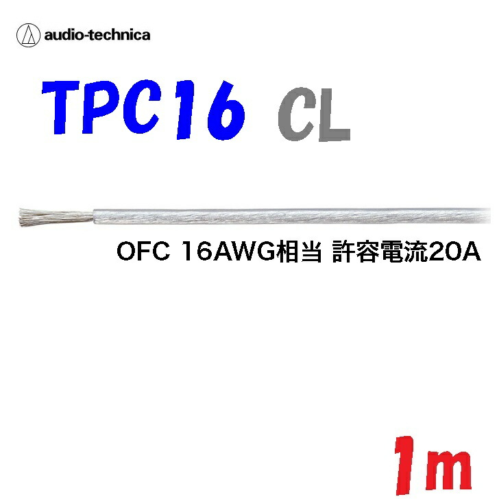 【楽天市場】透明 TPC16【1m 切断販売】パワーケーブル 無酸素銅 耐熱106℃ AWG16 相当カーオーディオに最適 audio ...