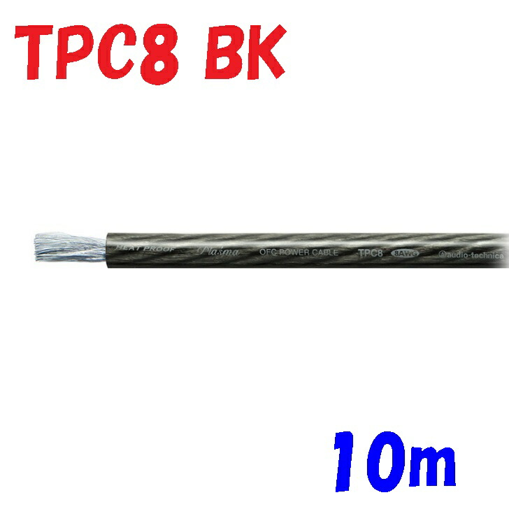 【楽天市場】黒 TPC8【10m】パワーケーブル 無酸素銅 耐熱106℃ AWG8相当カーオーディオに最適 audio-technica PLASMA：秋葉原の九州電気 楽天市場店