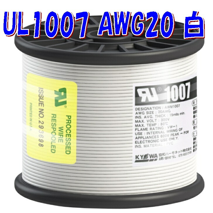 【楽天市場】UL1007 AWG20 白色【100m リール巻】協和ハーモネット 機器配線用 耐熱ビニル電線 定格 300V 80℃：秋葉原の九州電気 楽天市場店
