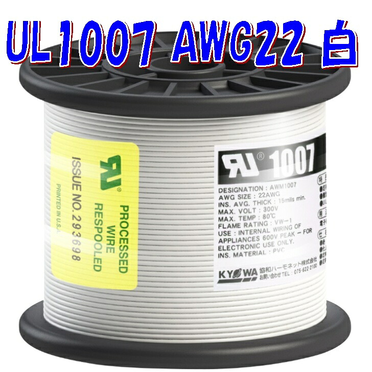 【楽天市場】UL1007 AWG22 白【100m リール巻】協和ハーモネット 機器配線用 耐熱ビニル電線 定格 300V 80℃：秋葉原の ...