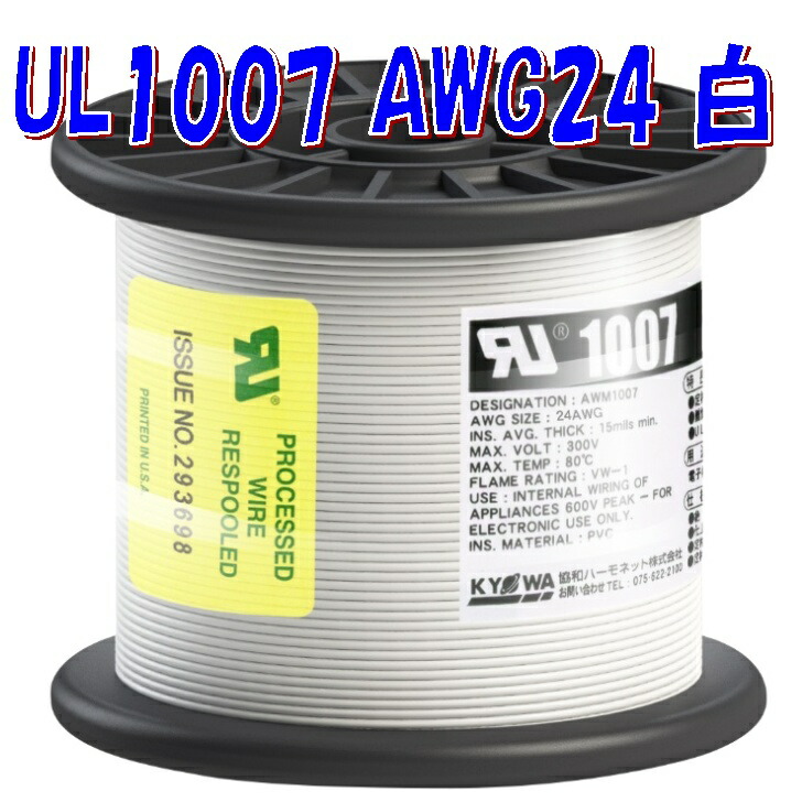 【楽天市場】UL1007 AWG24 白色【100m リール巻】協和ハーモネット 機器配線用 耐熱ビニル電線 定格 300V 80℃：秋葉原の九州電気 楽天市場店