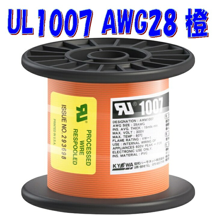 【楽天市場】AWG28 UL1007 橙色【100m リール巻】協和ハーモネット 機器配線用 耐熱ビニル電線 定格 300V 80℃：秋葉原の ...
