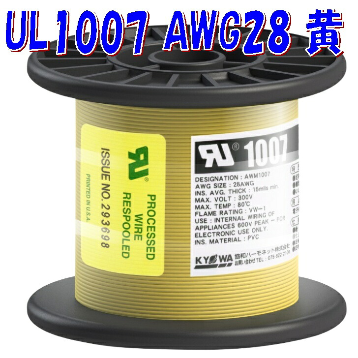 【楽天市場】AWG28 UL1007 黄色【100m リール巻】協和ハーモネット 機器配線用 耐熱ビニル電線 定格 300V 80℃：秋葉原の ...
