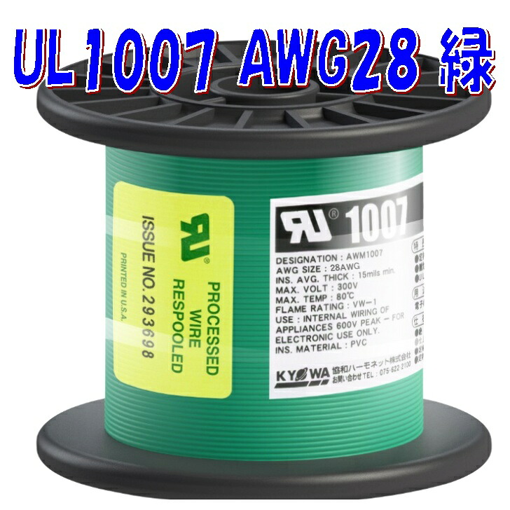 【楽天市場】AWG28 UL1007 緑色【100m リール巻】協和ハーモネット 機器配線用 耐熱ビニル電線 定格 300V 80℃：秋葉原の ...