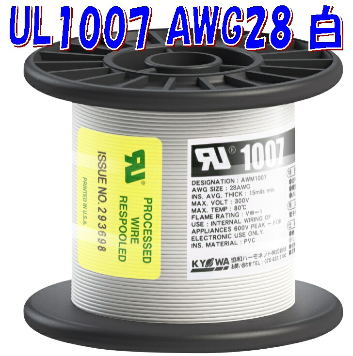 【楽天市場】AWG28 UL1007 白色【100m リール巻】協和ハーモネット 機器配線用 耐熱ビニル電線 定格 300V 80℃：秋葉原の ...
