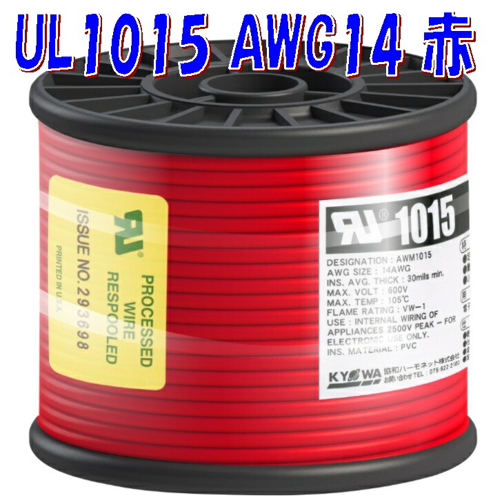 【楽天市場】UL1015 AWG14 赤色 【30m 巻】定格 600V 105℃ UL規格 耐熱ビニル電線 真空管アンプ製作 自動車配線 機器配線用：秋葉原の九州電気 楽天市場店
