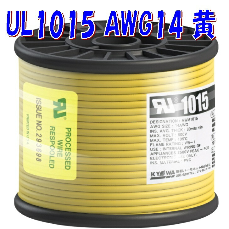 【楽天市場】UL1015 AWG14 黄色 【30m 巻】定格 600V 105℃ UL規格 耐熱ビニル電線 真空管アンプ製作 自動車配線 機器配線用：秋葉原の九州電気 楽天市場店