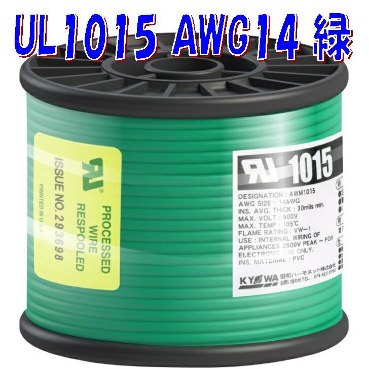 【楽天市場】UL1015 AWG14 緑色 【30m 巻】定格 600V 105℃ UL規格 耐熱ビニル電線 真空管アンプ製作 自動車配線 機器配線用：秋葉原の九州電気 楽天市場店