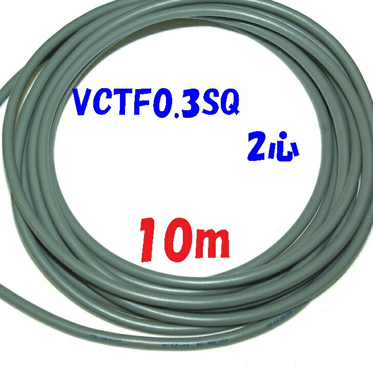 【楽天市場】VCTF 0.3SQ 2心【10m】ビニル被覆 ビニルシース 電線：秋葉原の九州電気 楽天市場店
