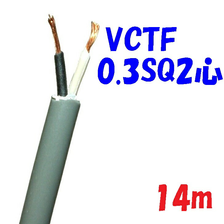 【楽天市場】端尺処分特価 VCTF 0.3SQ 2心【14m】ビニル被覆 ビニルシース 電線：秋葉原の九州電気 楽天市場店