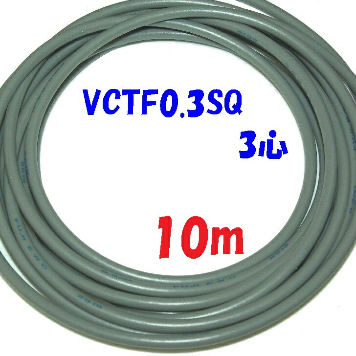 【楽天市場】VCTF 0.3SQ 3心【10m】ビニル被覆 ビニルシース 電線 灰色：秋葉原の九州電気 楽天市場店