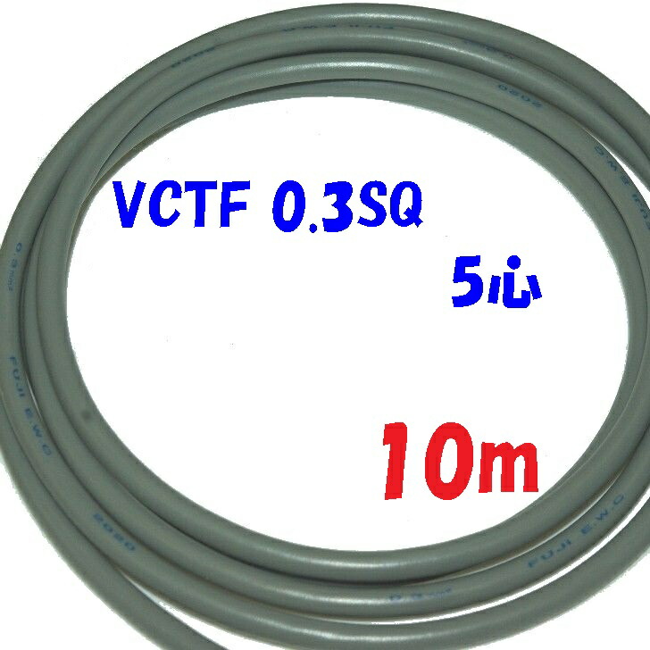 【楽天市場】VCTF 0.3SQ 5心【10m】ビニル被覆 ビニルシース 電線 灰色：秋葉原の九州電気 楽天市場店