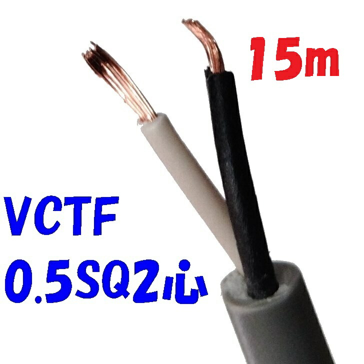 【楽天市場】端尺処分特価 VCTF 0.5SQ 2心【15m】ビニル被覆ビニルシース電線 富士電線工業 100V未満 ビニルキャブタイヤ丸形コード：秋葉原の九州電気 楽天市場店