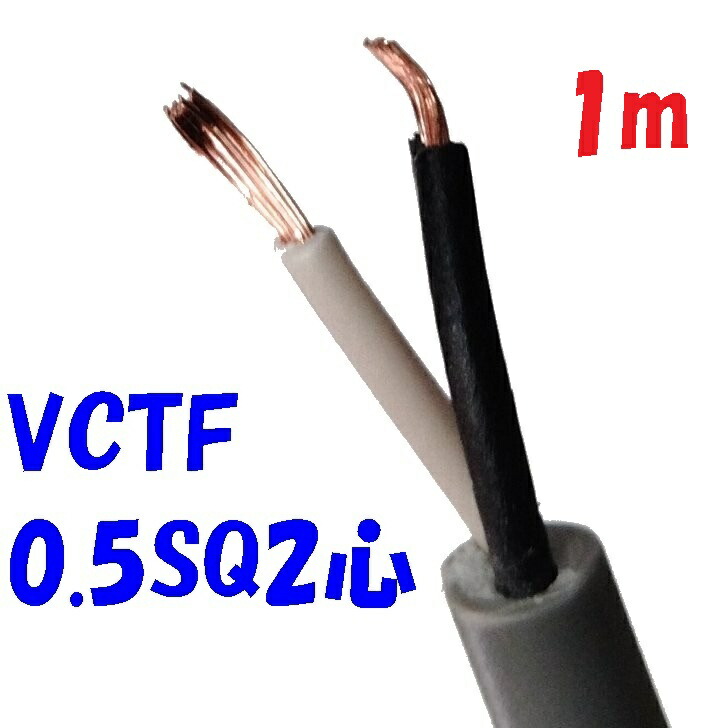 【楽天市場】VCTF 0.5SQ 2心【1m 切断販売】ビニル被覆ビニルシース電線 富士電線工業 100V未満 ビニルキャブタイヤ丸形コード：秋葉原の九州電気 楽天市場店