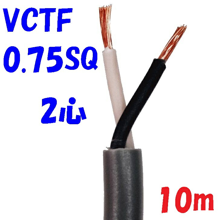 【楽天市場】富士電線工業 VCTF 0.75SQ2心【10m 切断販売】ビニル絶縁 300V ビニルキャブタイヤコード 灰色：秋葉原の九州電気 楽天市場店