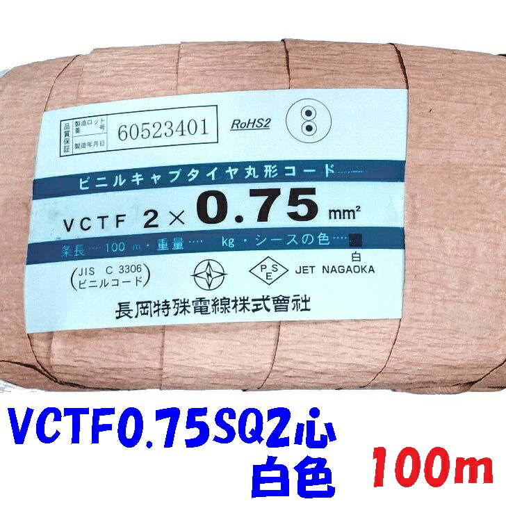 【楽天市場】【白色】VCTF0.75SQ2心 2重被服電源コード300V 7A【100m】長岡特殊電線 PSE 電気用品安全法 適合品：秋葉原の九州電気 楽天市場店