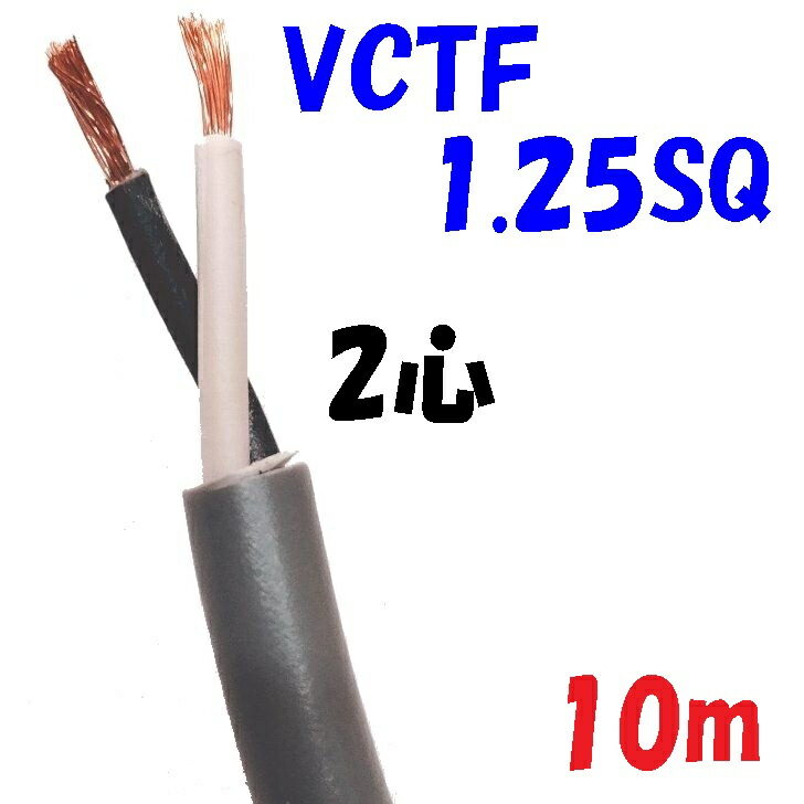 【楽天市場】富士電線工業 VCTF 1.25SQ2心【10m 切断販売】ビニル絶縁 300V ビニルキャブタイヤコード 灰色：秋葉原の九州電気 楽天市場店