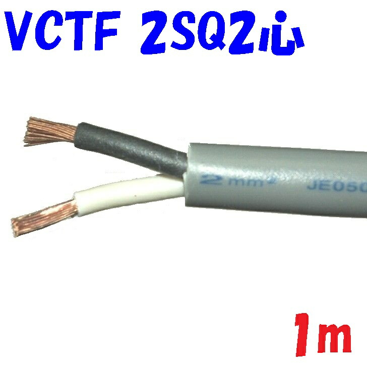 【楽天市場】富士電線工業 VCTF 2SQ2心【1m 切断販売】ビニル絶縁 300V ビニルキャブタイヤコード 灰色：秋葉原の九州電気 楽天市場店