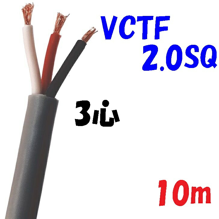 【楽天市場】富士電線工業 VCTF 2SQ3心【10m】ビニル絶縁 300V ビニルキャブタイヤコード 灰色：秋葉原の九州電気 楽天市場店