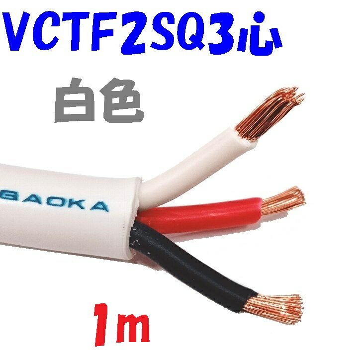 【楽天市場】【白色】VCTF2SQ3心 2重被服電源コード300V 15A【1m 切断販売】長岡特殊電線 PSE 電気用品安全法 適合品：秋葉原の九州電気 楽天市場店