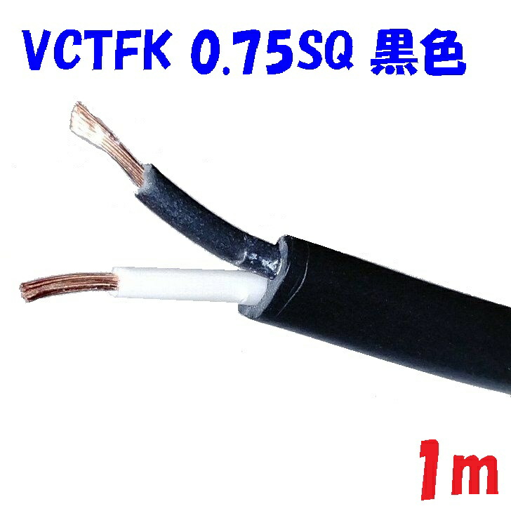 【楽天市場】【黒色】VCTFK0.75SQ2心 2重被服長円形電源コード 300V 7A【1m 切断販売】富士電線工業 PSE 電気用品安全法 適合品 ビニルキャブタイヤ長円形コード（小判 ...