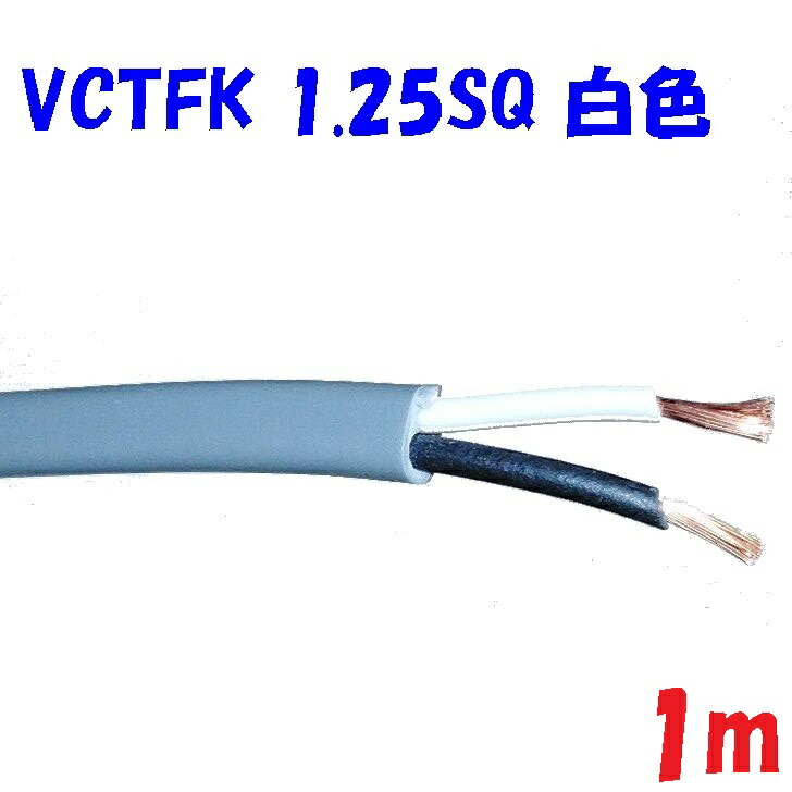 【楽天市場】【灰色】VCTFK1.25SQ2心 2重被服長円形電源コード 300V 10A【1m 切断販売】富士電線工業 PSE 電気用品安全法 適合品 ビニルキャブタイヤ長円形コード（小判 ...