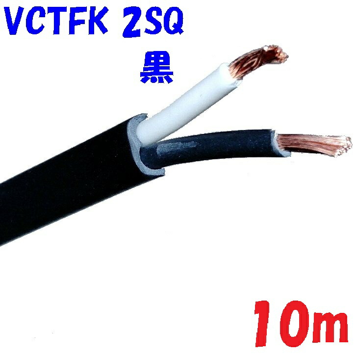 【楽天市場】10m【黒色】VCTFK2.0SQ2心 2重被服長円形電源コード 300V 15A 富士電線工業 PSE 電気用品安全法 適合品 ビニルキャブタイヤ長円形コード（小判コード ...