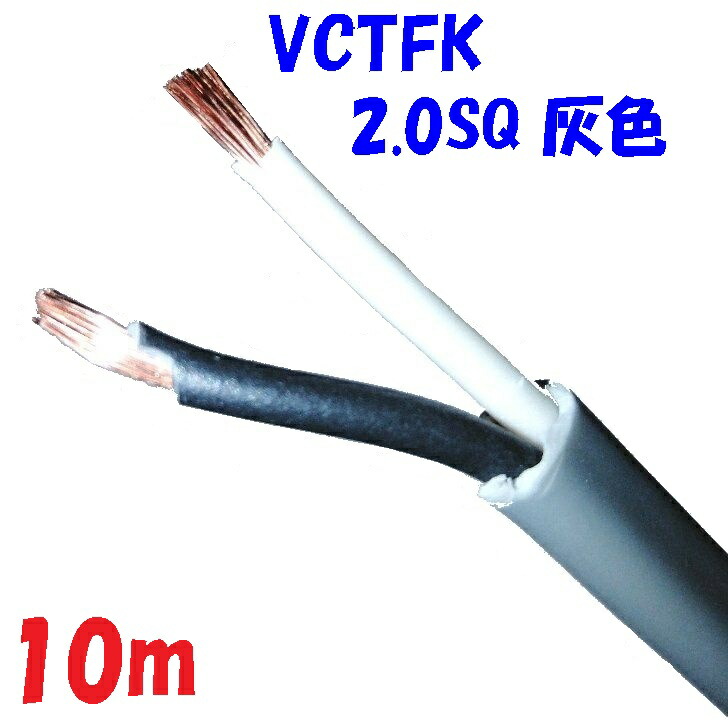【楽天市場】10m【灰色】VCTFK2.0SQ2心 2重被服長円形電源コード 300V 15A 富士電線工業 PSE 電気用品安全法 適合品 ビニルキャブタイヤ長円形コード（小判コード ...