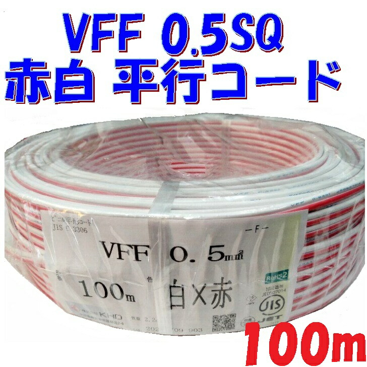 【楽天市場】【100m巻】VFF 0.5SQ 赤白 平行ビニル線 スピーカーコード 電子機器配線材 KHD VFF：秋葉原の九州電気 楽天市場店