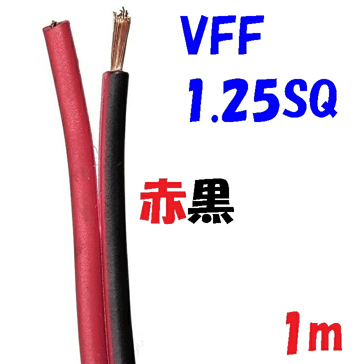 【楽天市場】VFF 1.25SQ 赤黒 【1m 切断販売】平行ビニル線 電源用平型ビニル線：秋葉原の九州電気 楽天市場店