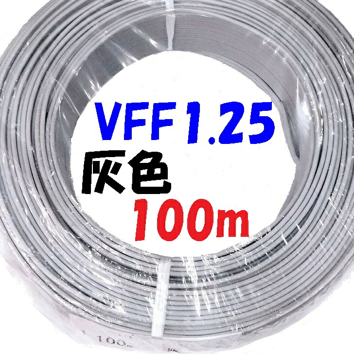 【楽天市場】電気コード 100V 1000Wまで使用可能 PSE認証取得済み KHD製 VFF 1.25sq 灰【100m 巻】：秋葉原の九州電気 楽天市場店