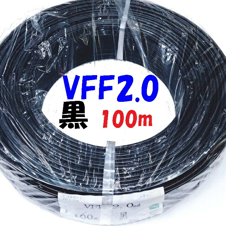 【楽天市場】電気コード 100V 1500Wまで使用可能 PSE認証取得済み KHD製 VFF 2.0sq 黒【100m 巻】サイズは3.4mm×6.8mm 同色平行線：秋葉原の九州電気 楽天市場店