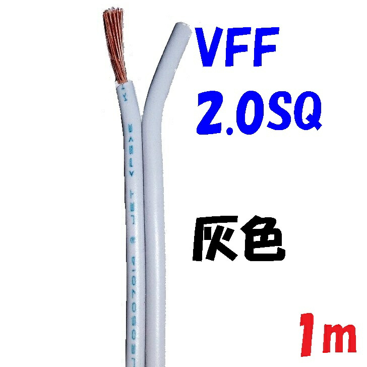 【楽天市場】VFF 2.0SQ 灰【1m 切断販売】平行ビニル線 電源用平型ビニル線 PSE認証取得済み KHD製 VFF 2.0sq：秋葉原の九州電気 楽天市場店