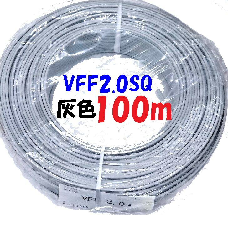 【楽天市場】電気コード 100V 1500Wまで使用可能 PSE認証取得済み KHD製 VFF 2.0sq 灰【100m 巻】サイズは3.4mm×6.8mm 同色平行線：秋葉原の九州電気 楽天市場店