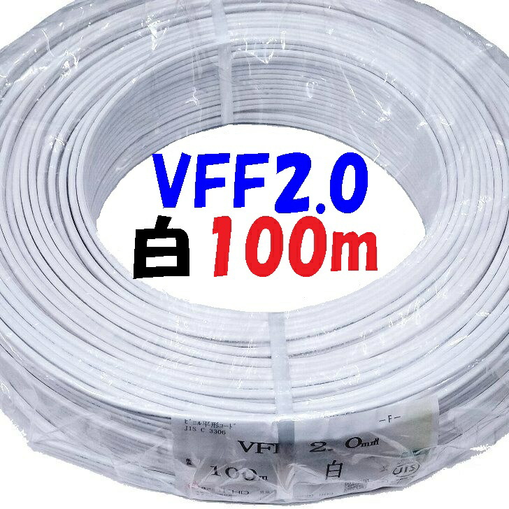【楽天市場】電気コード 100V 1500Wまで使用可能 PSE認証取得済み KHD製 VFF 2.0sq 白【100m 巻】サイズは3.4mm×6.8mm 同色平行線：秋葉原の九州電気 楽天市場店