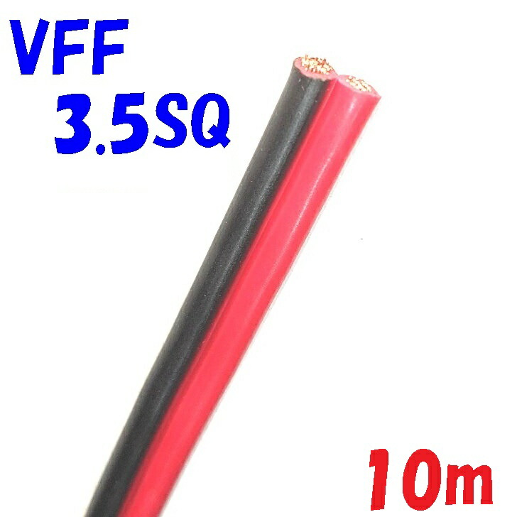 【楽天市場】VFF 3.5SQ 赤黒【10m 切断販売】VFF 平行ビニル線 スピーカーコード 電子機器配線材に：秋葉原の九州電気 楽天市場店