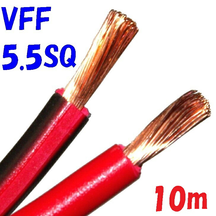 【楽天市場】VFF 5.5SQ 赤黒【10m 切断販売】平行ビニル線 スピーカーコード 電子機器配線材に：秋葉原の九州電気 楽天市場店