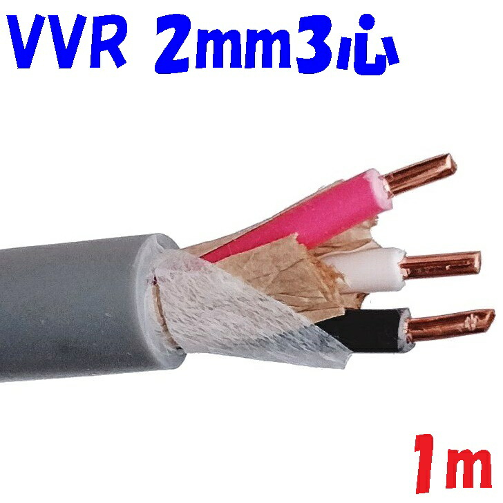 【楽天市場】第一種電気工事士 技能試験用 VVRケーブル 2.0φ3心【1m 切断販売】600V ビニル絶縁ビニルシースケーブル丸形：秋葉原の九州電気 楽天市場店