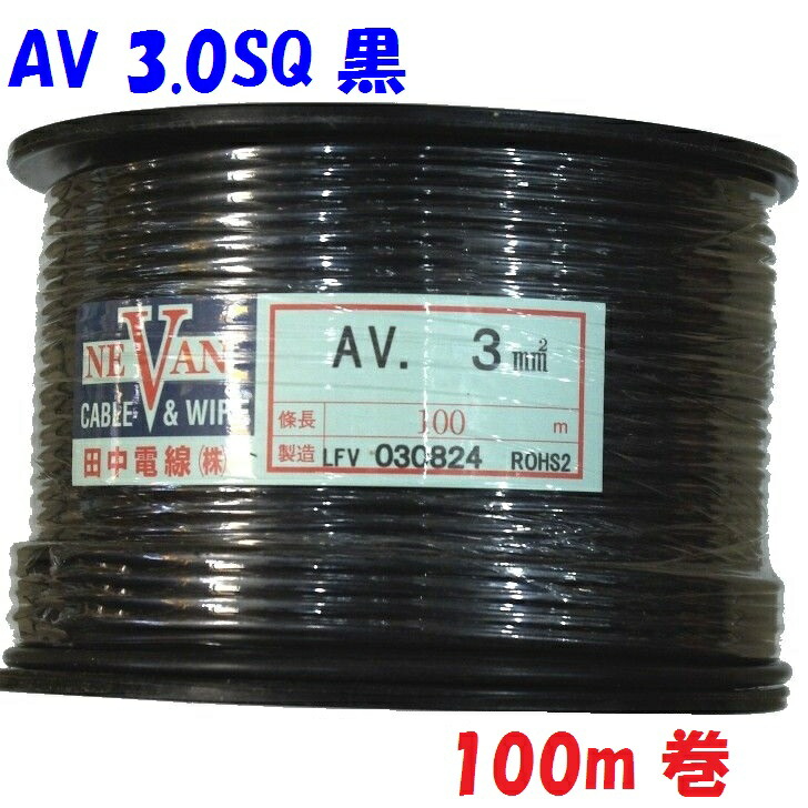 【楽天市場】黒色 【100m巻販売】 AV 自動車用 低電圧 電線 3.0SQ 黒 自動車内部配線用：秋葉原の九州電気 楽天市場店